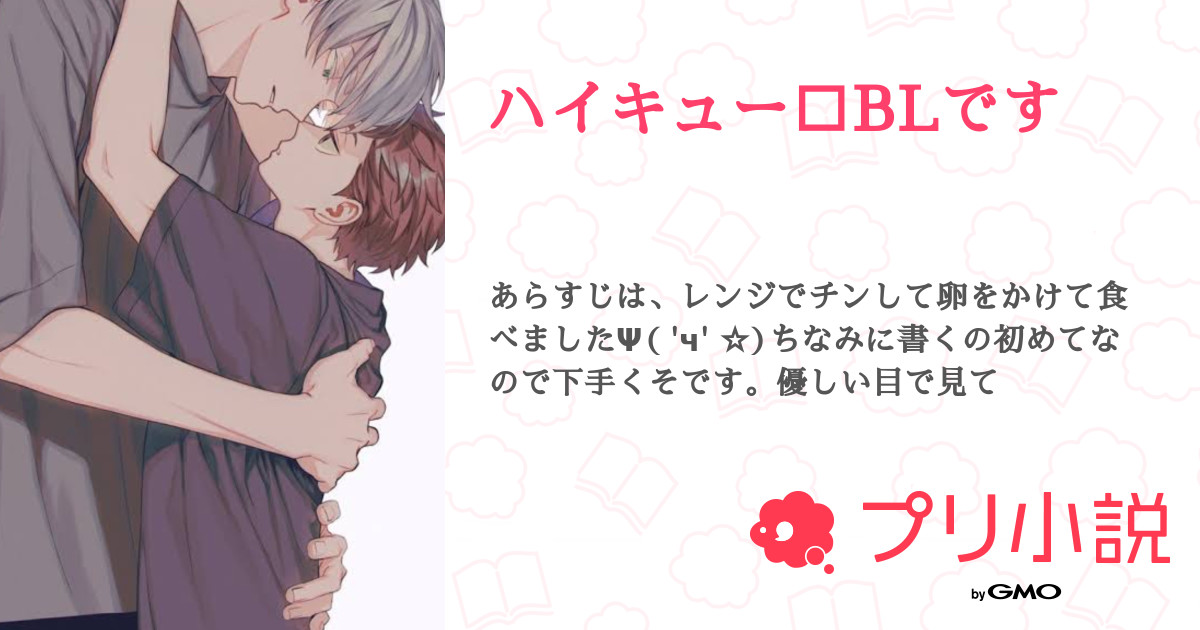 ハイキュー‼︎BLです - 全20話 【連載中】（たまごボーロNANODA☆さんの小説） | 無料スマホ夢小説ならプリ小説 byGMO